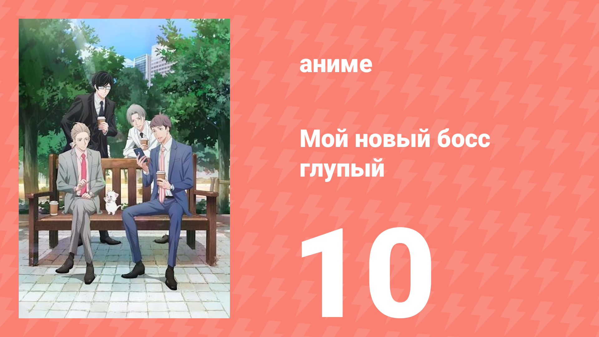 Мой новый босс глупый 10 серия (аниме-сериал, 2023)