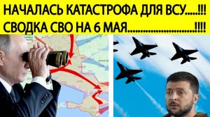 Сводка СВО на 6 мая. Началось мощное наступление армии России. Последние новости сегодня 06.05.2025