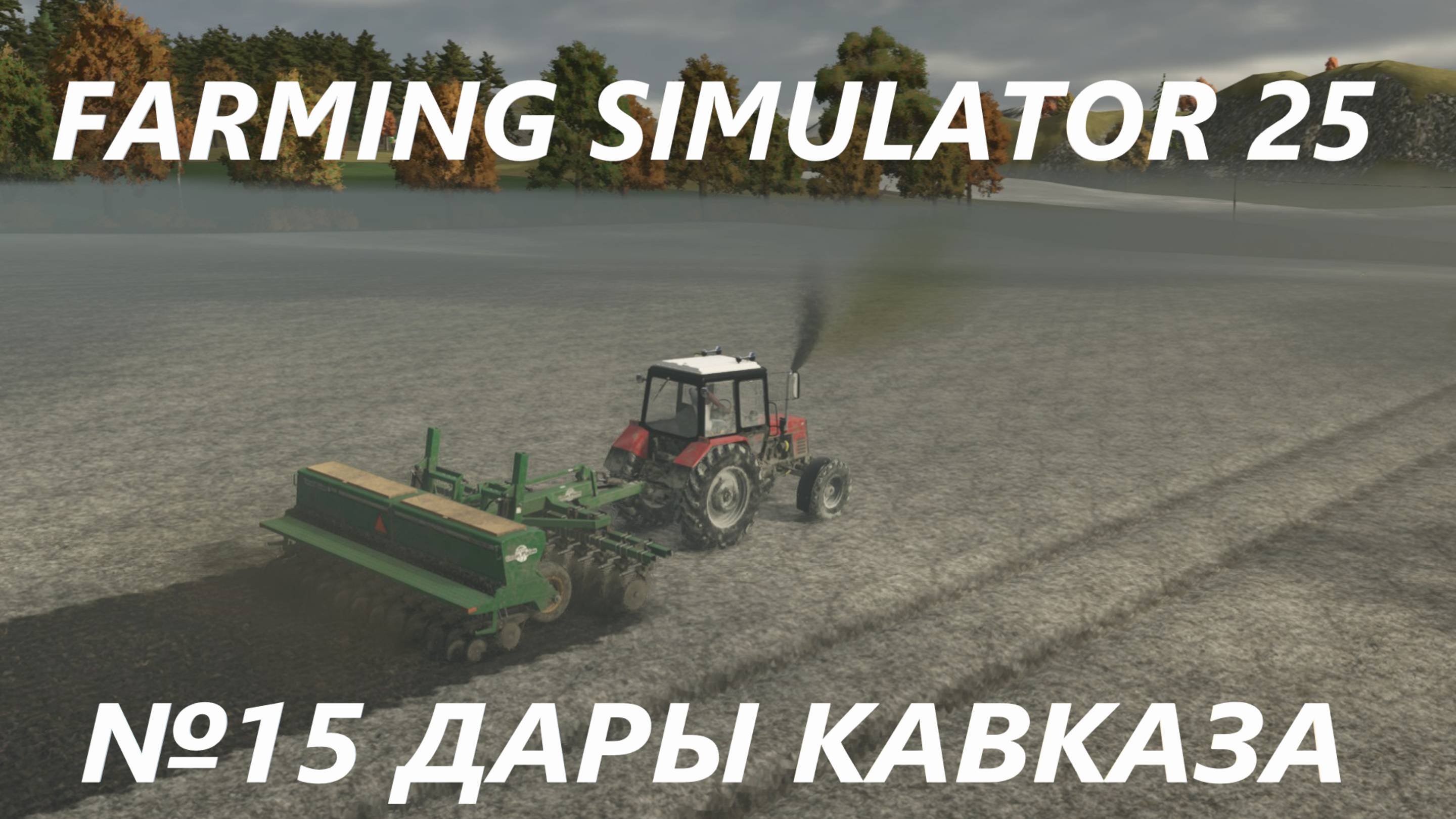 FARMING SIMULATOR 25  ДАРЫ КАВКАЗА №15