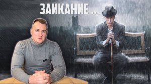 Заикание вносит свои коррективы в жизнь с раннего детства