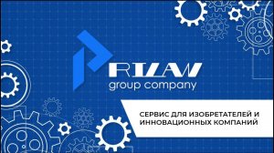 Видео - презентация Сервис Prilan для изобретателей и инновационных компаний