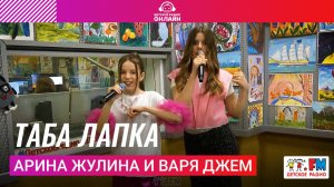 Арина Жулина и Варя Джем - Таба Лапка (Выступление на Детском радио)