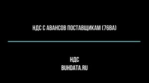НДС с авансов поставщикам (76ВА)