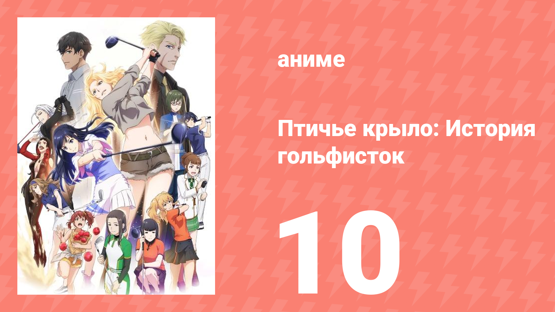 Птичье крыло: История гольфисток 1 сезон 10 серия (аниме-сериал, 2022)