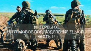 Интервью. Штурмовое подразделение 33МСП. Часть первая.