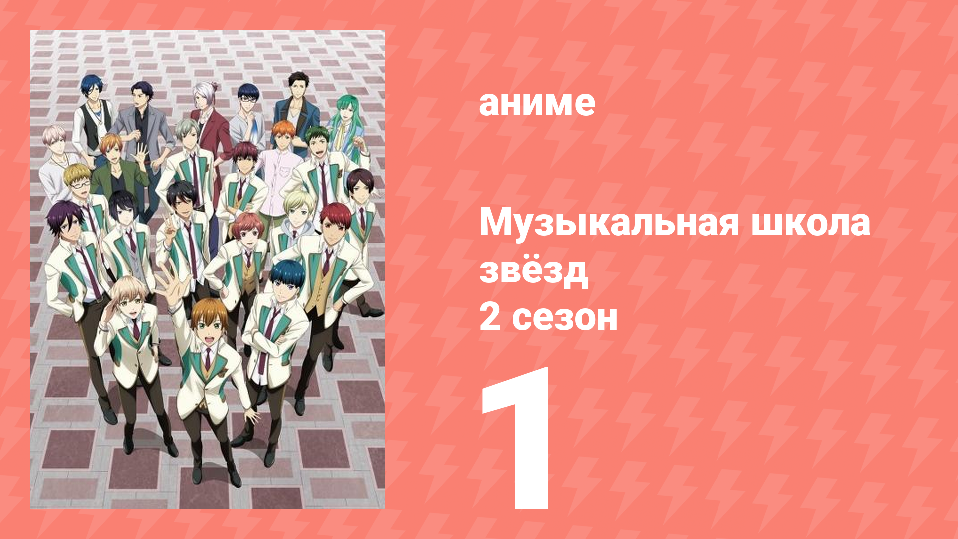 Музыкальная школа звёзд 2 сезон 1 серия (аниме-сериал, 2017)