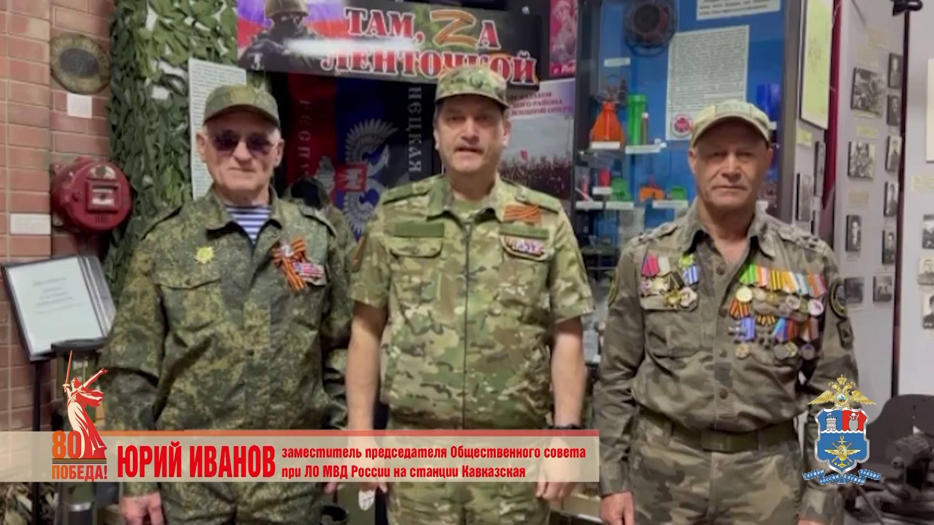 #ПомнимГордимся: Член Общественного совета при ЛО МВД России на станции Кавказская Юрий Иванов