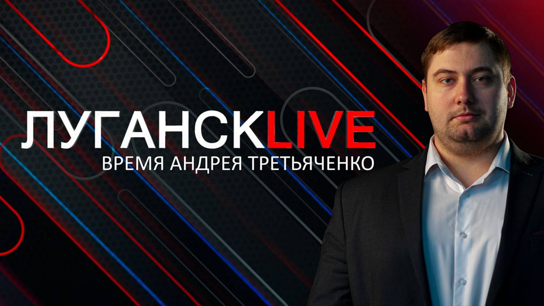 Луганск live. Виталий Лещенко. 6 мая 2025 г. 12:00