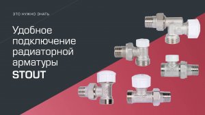 Подключение радиаторной арматуры STOUT