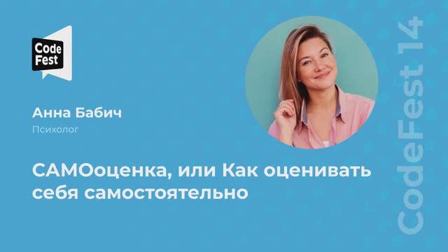 Анна Бабич .САМОоценка, или Как оценивать себя самостоятельно