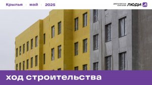 ЖК «Крылья», ход строительства май 2025