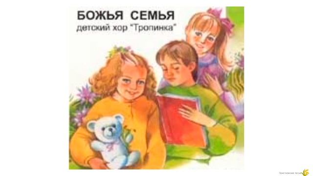 По тропинке мы идем, песни Господу поем. Сборник песен ,, Тропинка,,.