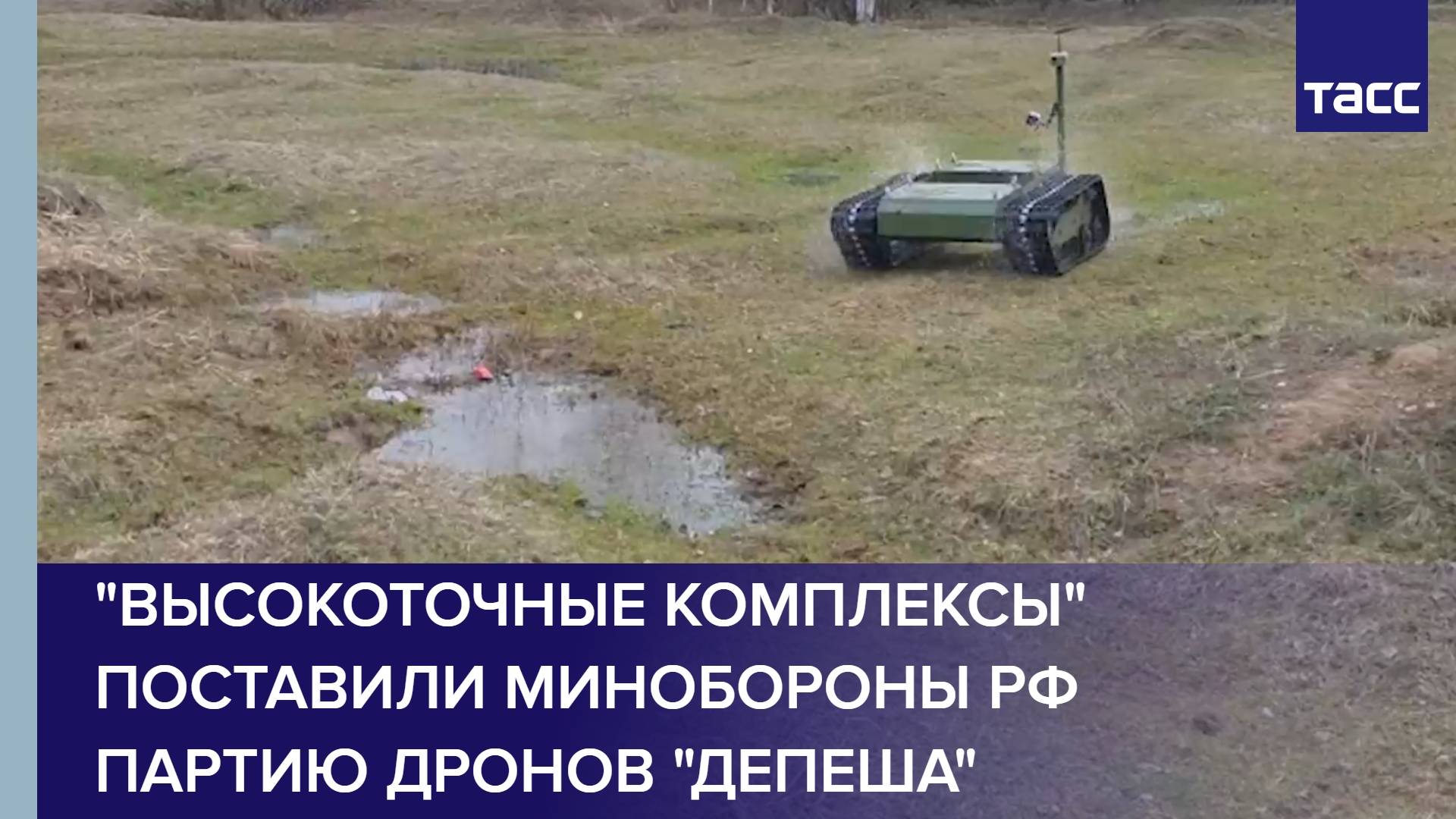 "Высокоточные комплексы" поставили Минобороны РФ партию дронов "Депеша"