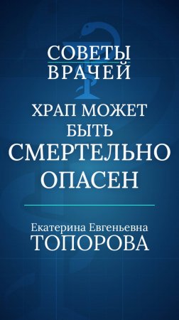 Храп может быть смертельно опасен