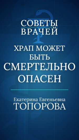 Храп может быть смертельно опасен