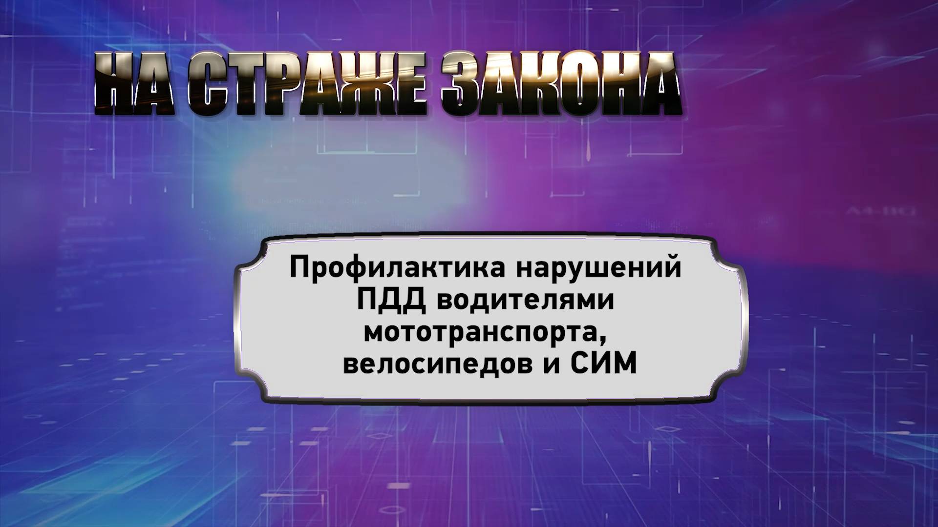 На страже закона. Выпуск 2