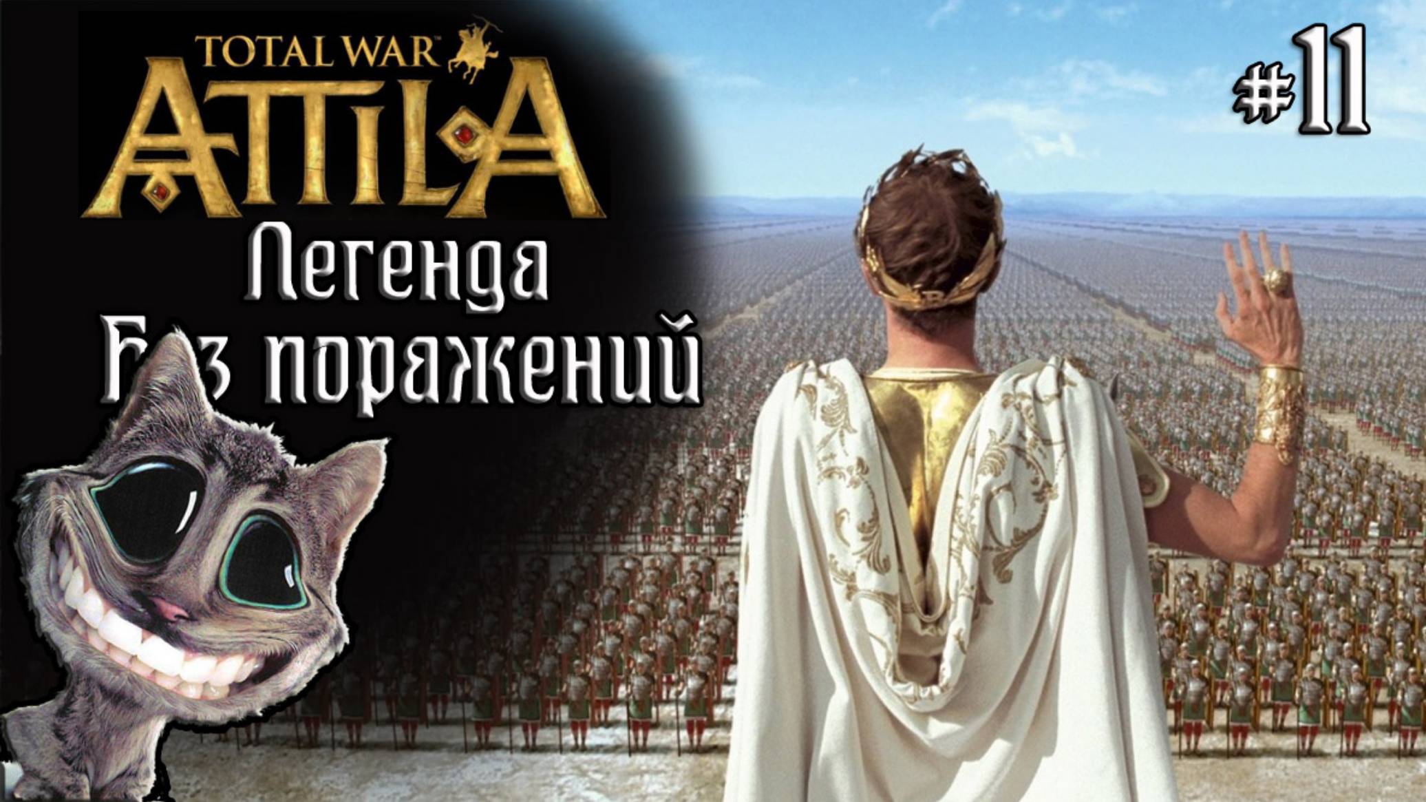 Attila Total War. Легенда. Византия. Без поражений и авторасчета. #11