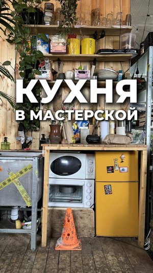 Кухня в мастерской где ЖИВУТ #дизайнинтерьера