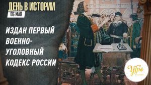 Издан первый военно-уголовный кодекс России / День в истории. 6 мая