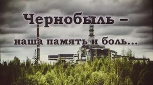 ЧЕРНОБЫЛЬ 2025