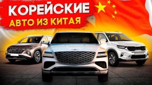 Корейские авто из Китая, какое авто привезти из Китая и сэкономить много денег на покупке
