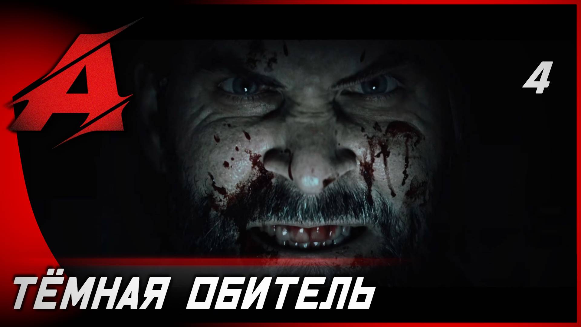 Прохождение Alan Wake 2 (2023) | Часть 4 - Тёмная обитель