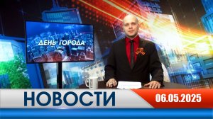 День города - новости Рязани 06.05.2025