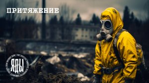 Яды - Притяжение