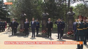 Бюсты легендарных летчиков-асов  появились в сквере Авиаторов