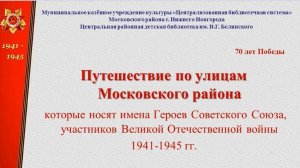 "Путешествие по улицам Московского района"