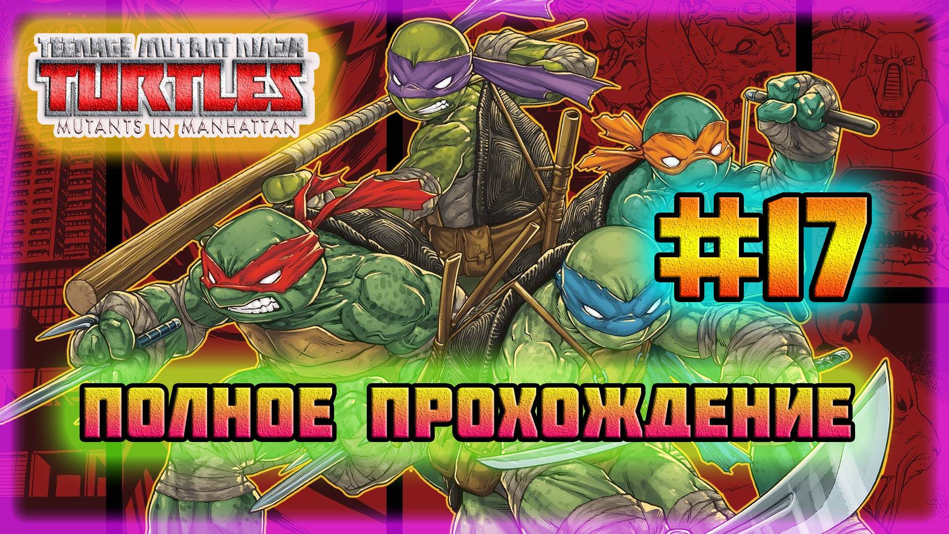 TMNT: Mutant's in Manhattan (PC)-Секретные Боссы: Мега-Крэнг и Караи #17 (Very Hard).