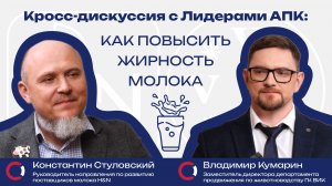Кросс-дискуссия с Лидерами АПК: как повысить жирность молока и достигнуть целей госпрограммы