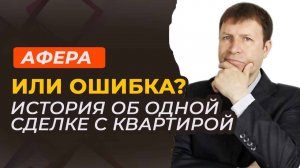Риски при купле-продаже недвижимости: история, которая должна стать примером
