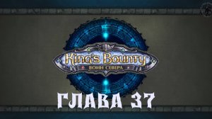 King's Bounty: Воин севера. Эрм Атаж (часть 37)