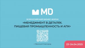 Бизнес-форум и выставка «Менеджмент в деталях. Пищевая промышленность и АПК»