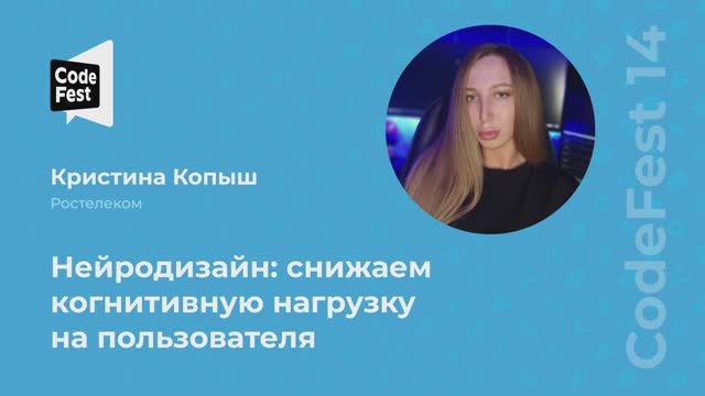 Кристина Копыш. Нейродизайн: снижаем когнитивную нагрузку на пользователя