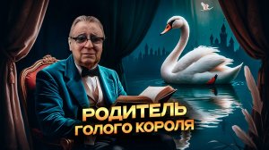 РОДИТЕЛЬ ГОЛОГО КОРОЛЯ - Геннадий Хазанов (2025 г.)