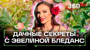 Как правильно делать грядки, чтобы на них все росло и цвело | Эвелина Бледанс «Дача 360»