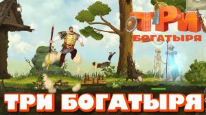 ТРИ БОГАТЫРЯ. ПРИКЛЮЧЕНИЯ РПГ