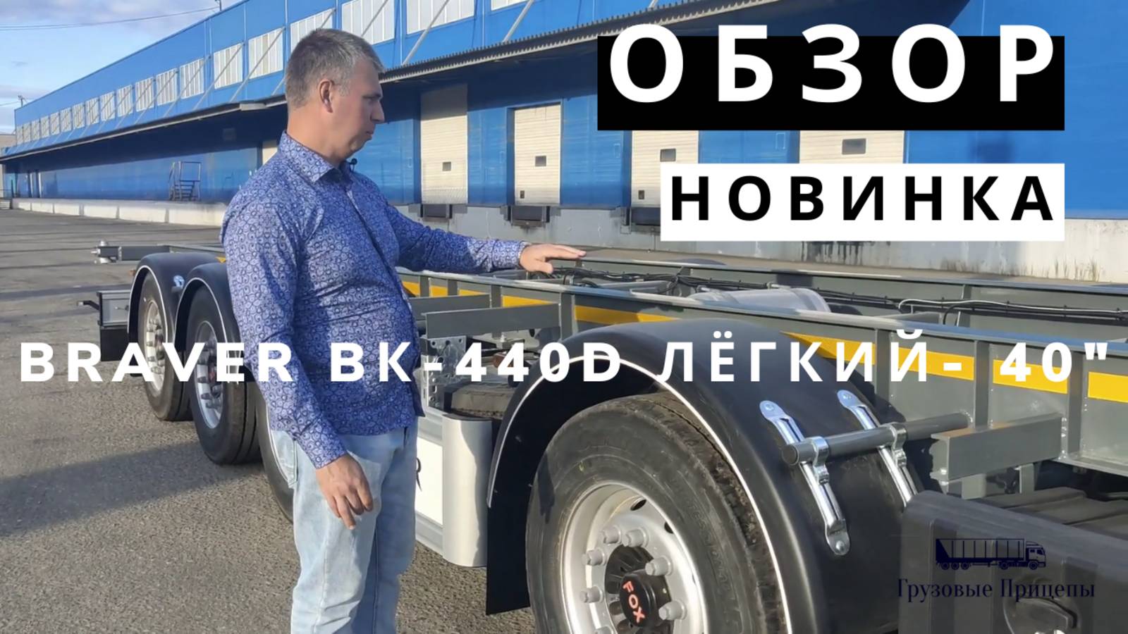 "Легкость и мощь:Обзор четырехосного полуприцепа контейнеровоза Braver для 40-футовых контейнеров!"