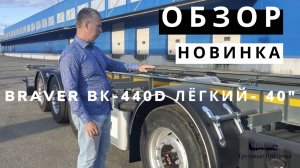"Легкость и мощь:Обзор четырехосного полуприцепа контейнеровоза Braver для 40-футовых контейнеров!"