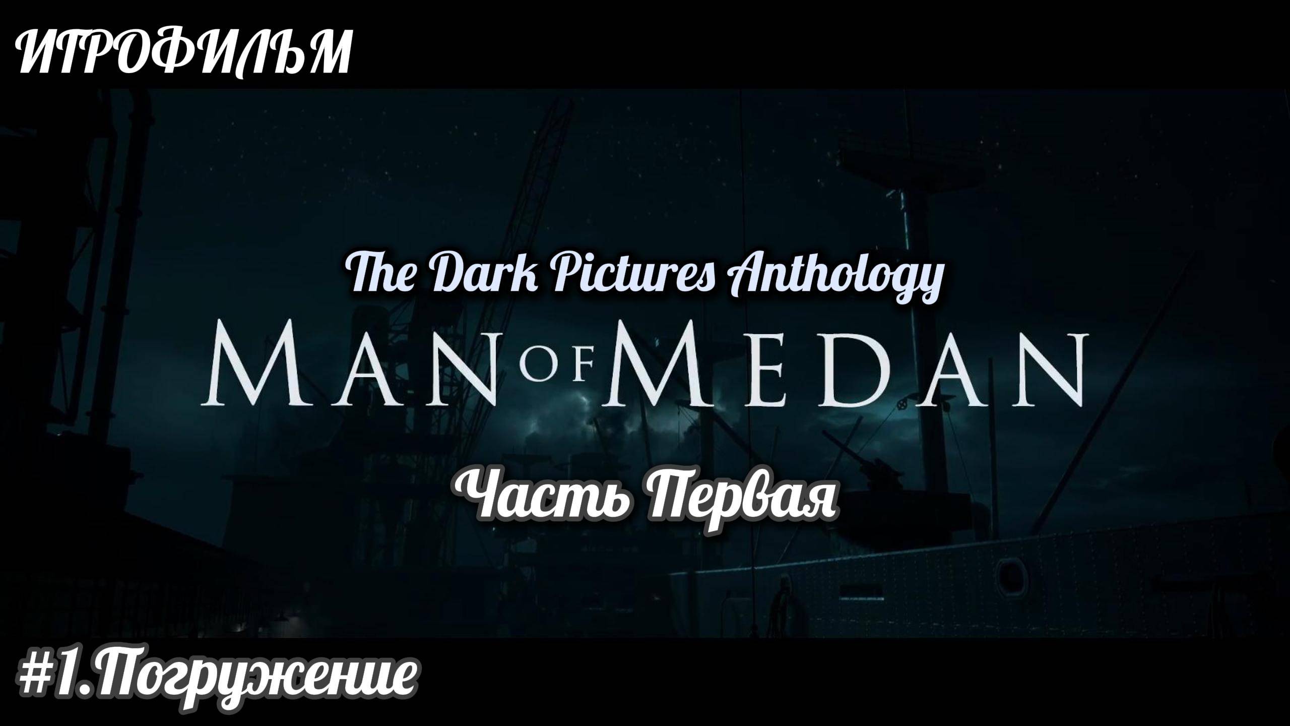 #1 The Dark Pictures Anthology: Man of Medan [Прохождение] [Без комментариев]