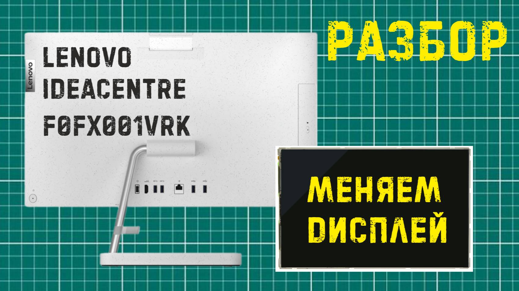 Разбор моноблока LENOVO (F0FX001VRK)