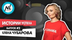 Почему успех — это всегда про деньги? Подкаст с Еленой Чубаровой