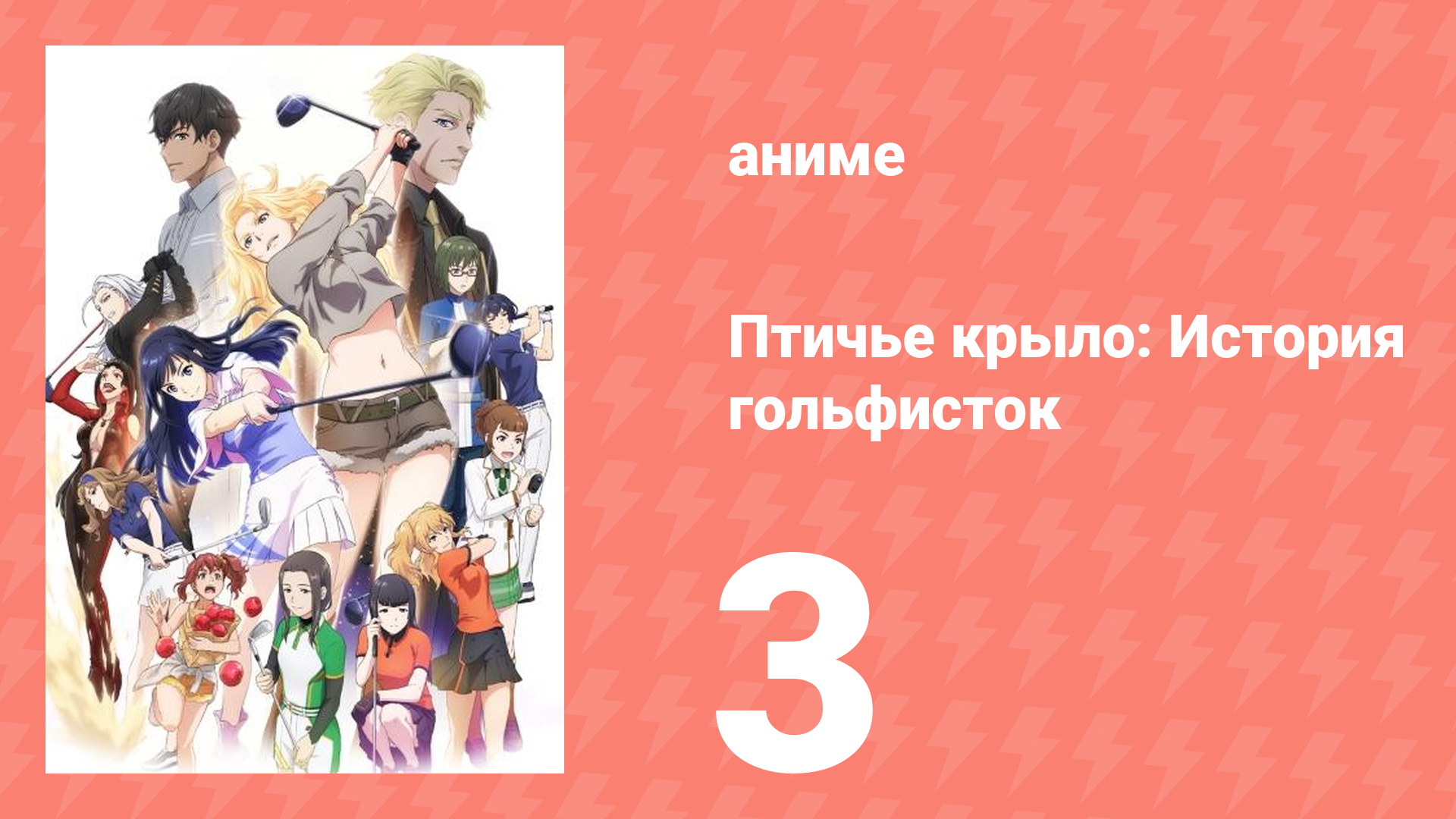 Птичье крыло: История гольфисток 1 сезон 3 серия (аниме-сериал, 2022)