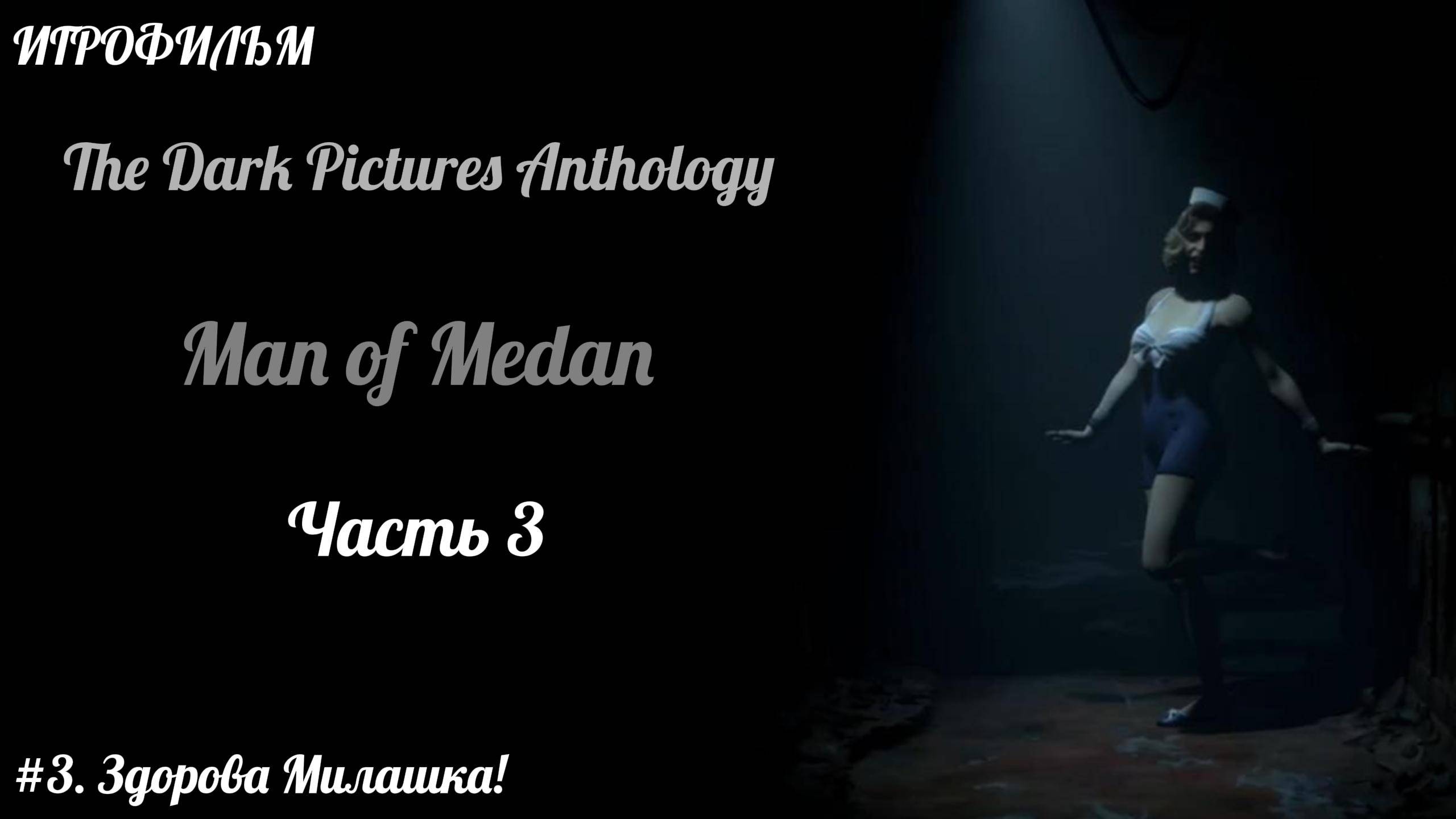 #3 The Dark Pictures Anthology: Man of Medan [Прохождение] [Без комментариев]