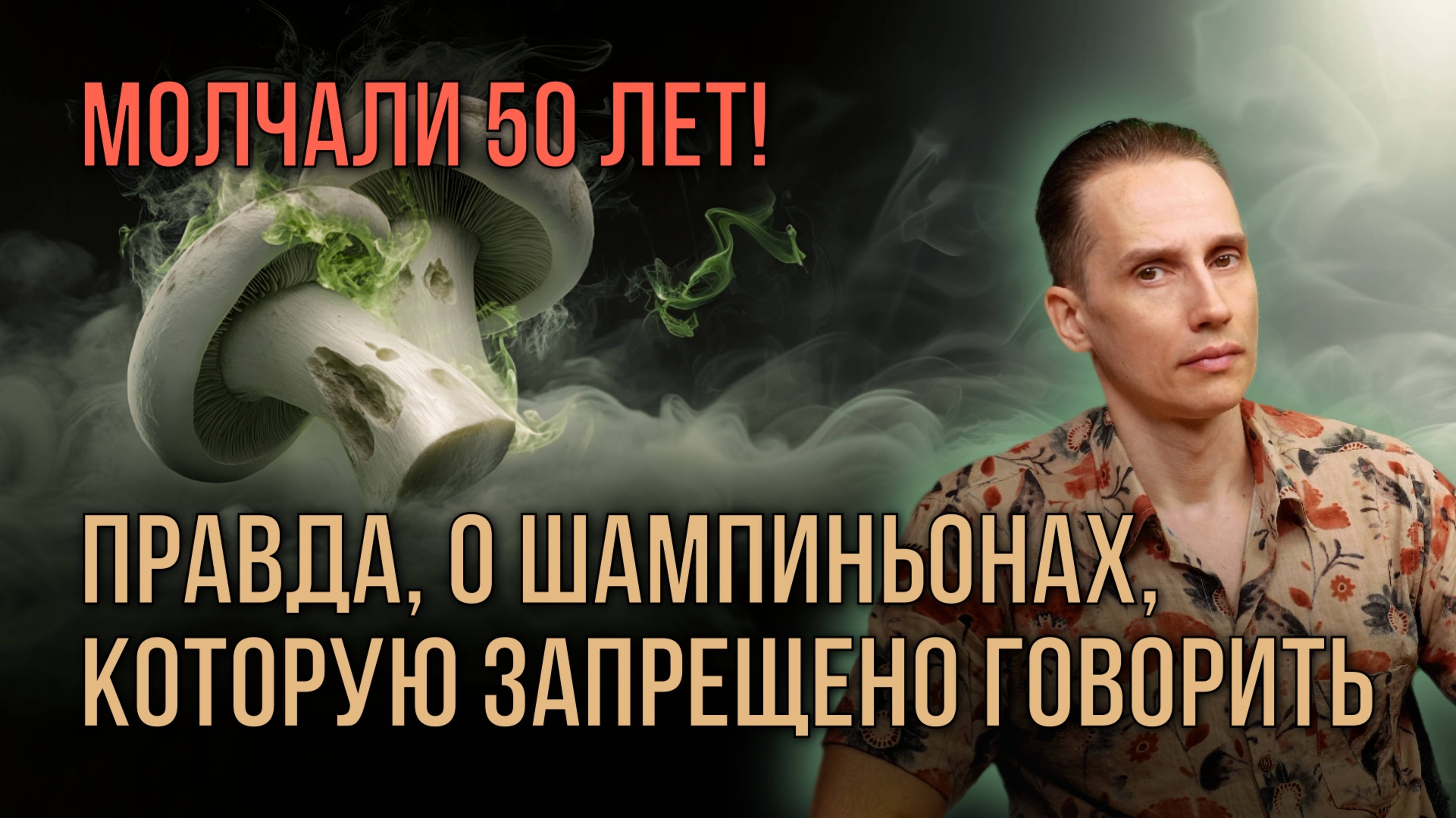 ШОКИРУЮЩАЯ ПРАВДА о шампиньоне - самом популярном грибе в мире!