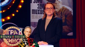 «Игра в кино. Фильмы Победы» от 6 мая 2025