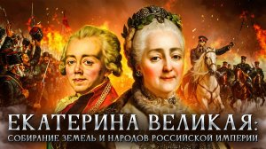 Екатерина Великая: Собирание земель и народов Российской Империи