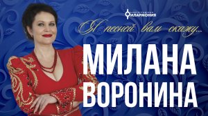"Я песней вам скажу..." Милана Воронина и ансамбль «Фолк-Экспресс»